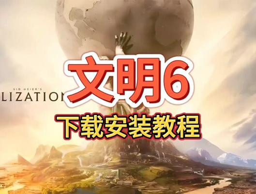 文明6dlc补丁教程图标
