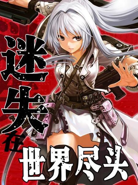 迷失在世界尽头本子截图