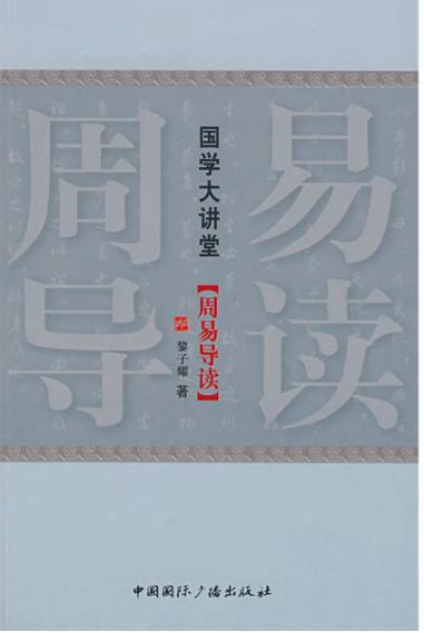 国学易经大讲堂截图
