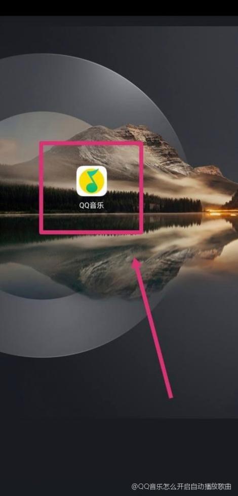qq音乐早上自动播放