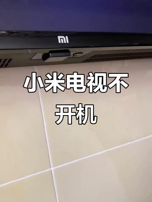小米电视突然无法开机