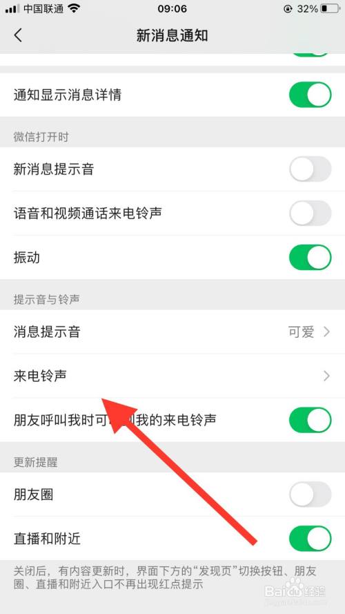 徽信来电铃声设置