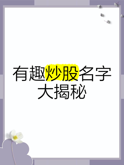 取个炒股艺名