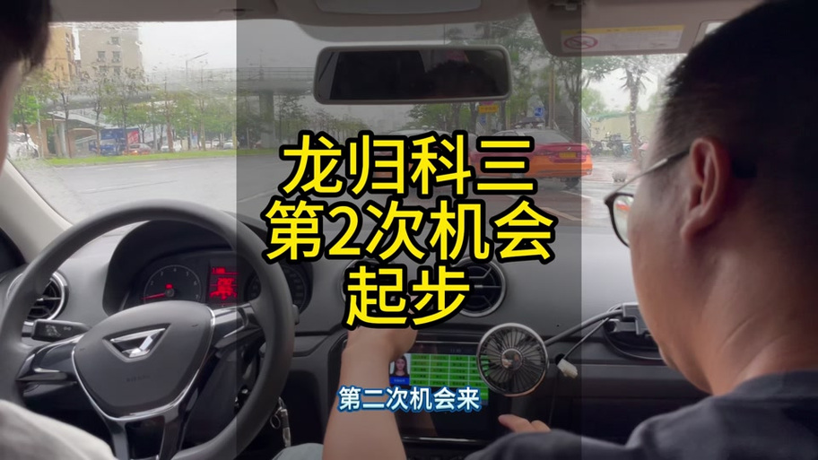 科三第二次机会流程截图