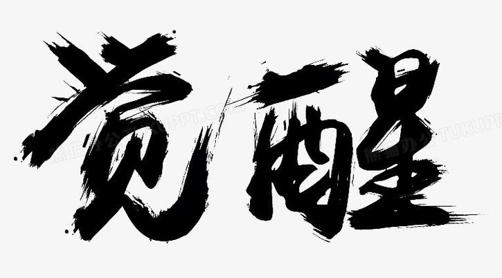 觉醒图标