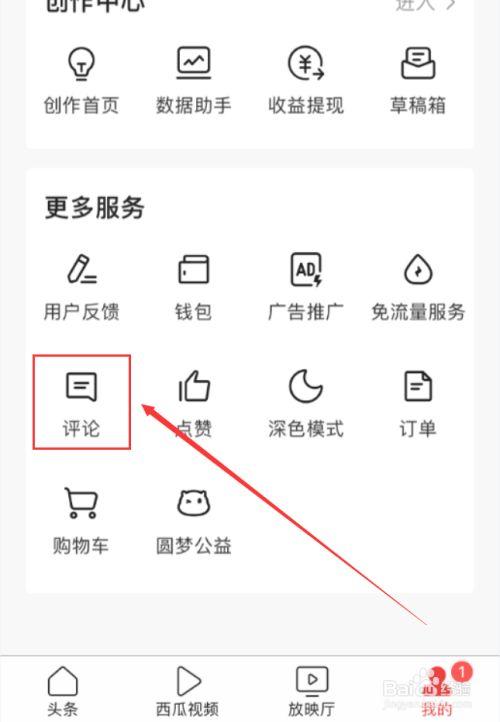 怎么查找自己在头条的评论截图