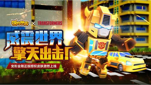 迷你世界变形金刚联动图标