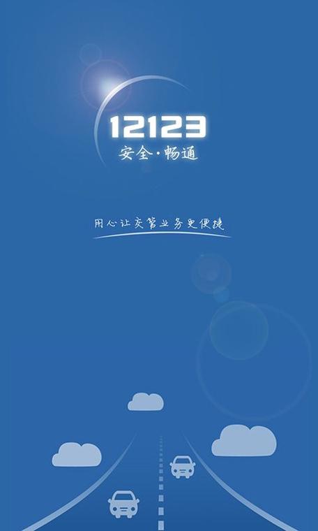 12123交警官网app下载图标