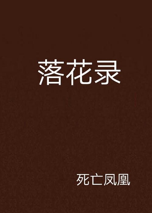落花小说网截图