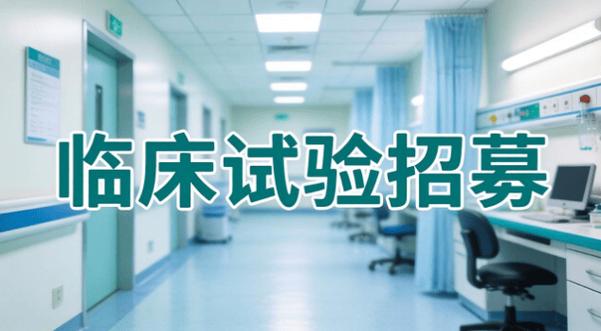 新药临床试验招募图标