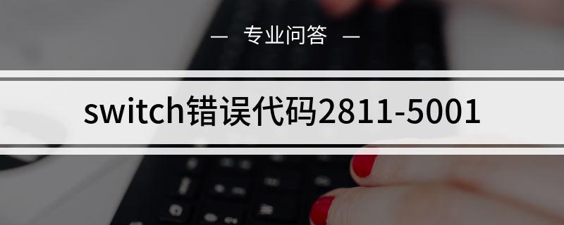 switch错误2811-5001图标