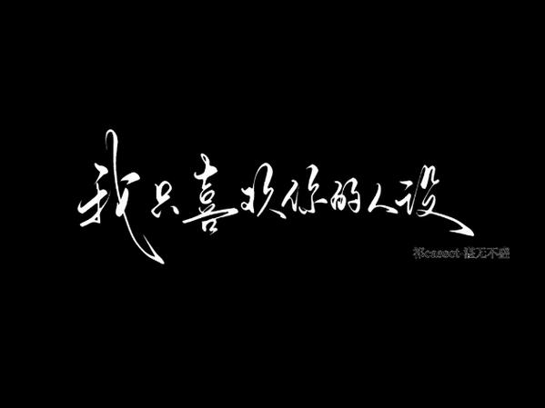 我只喜欢你的人设观影体图标
