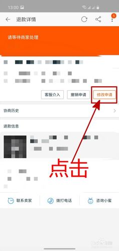 修改退款申请会重置时间吗截图