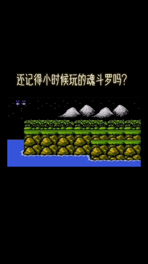 魂斗罗6无敌版无限生命图标
