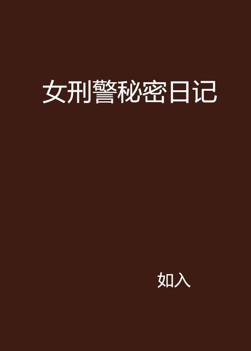 女刑警秘密日记截图