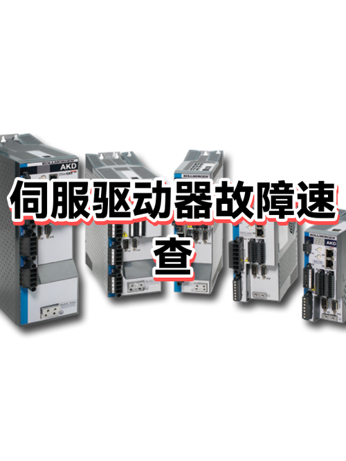 驱动器004报警怎样解决截图
