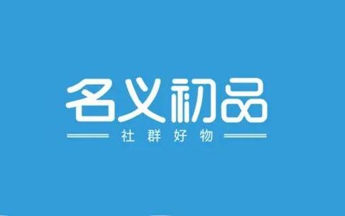 名义初品购物平台图标