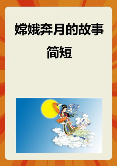 10万个冷笑话嫦娥篇的寓意和象征截图