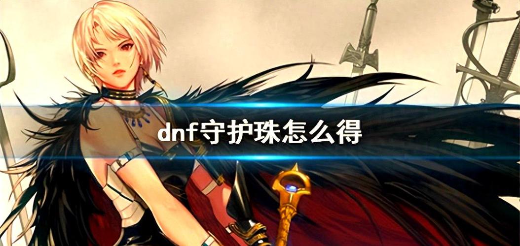 DNF守护珠换什么图标