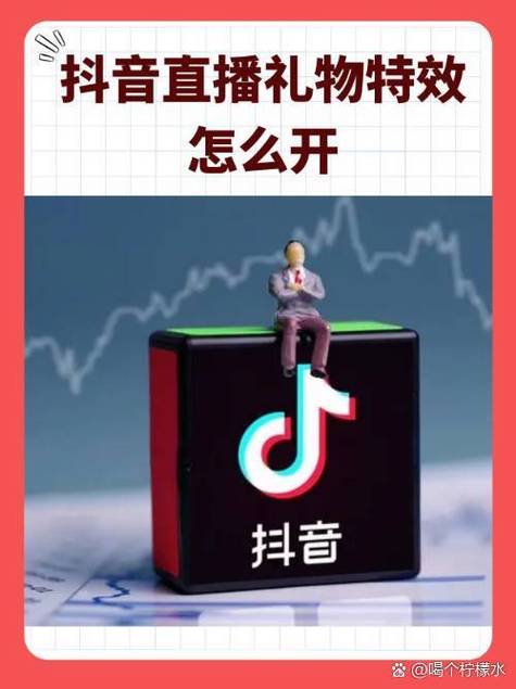 直播间礼物特效怎么开?截图