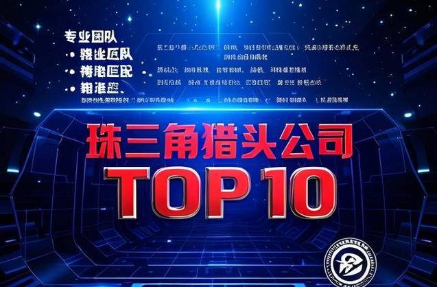 广州猎头公司