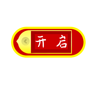 打开彩色