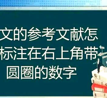 参考文献在右上角标注