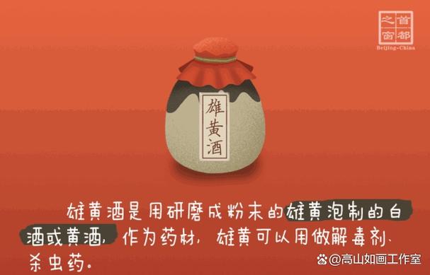 雄黄酒的作用与功效