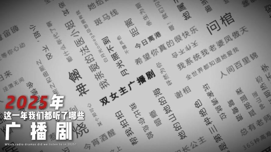 2025最火十部广播剧