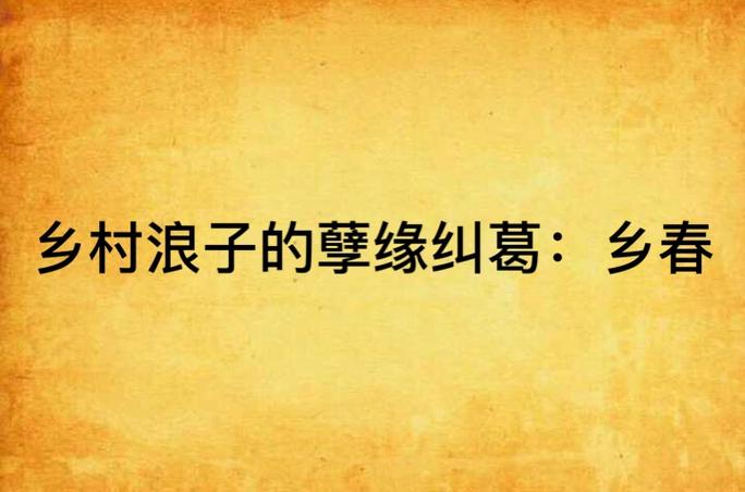 乡村浪子孽缘免费阅读图标