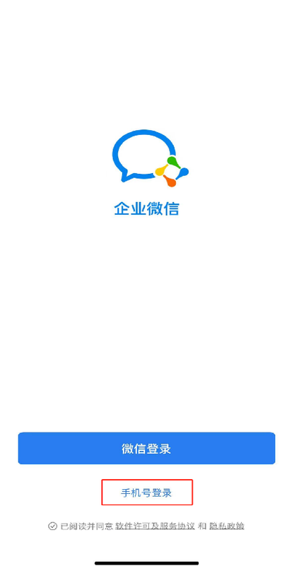 企业微信手机号登录截图