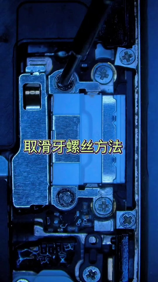 手机螺丝滑丝了怎么取出来视频图标
