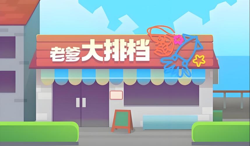 老爹大排档系列游戏截图