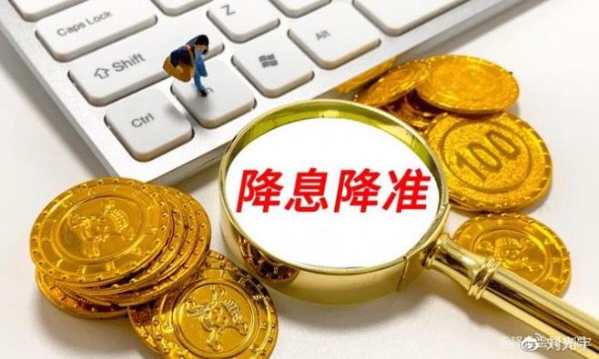 降准是什么意思缩略图