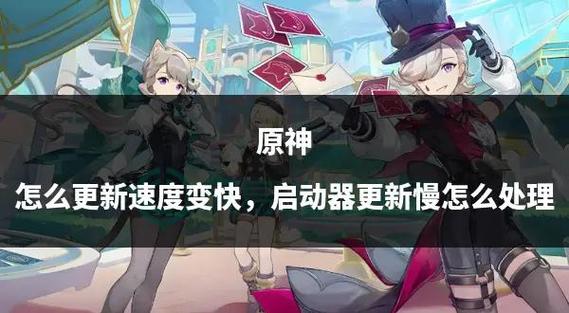 原神更新慢的原因截图