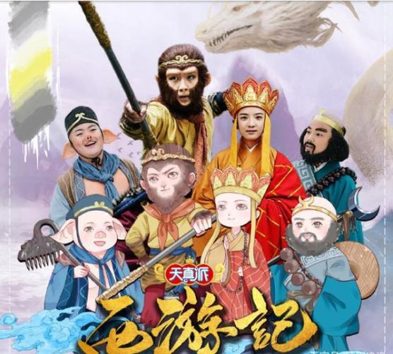 天真派西游记西瓜在线