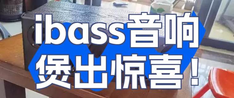 ibass音响是哪里生产的截图