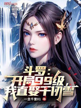 斗罗之开局就是99级极限斗罗图标