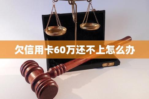 欠信用卡60万3年没还了图标