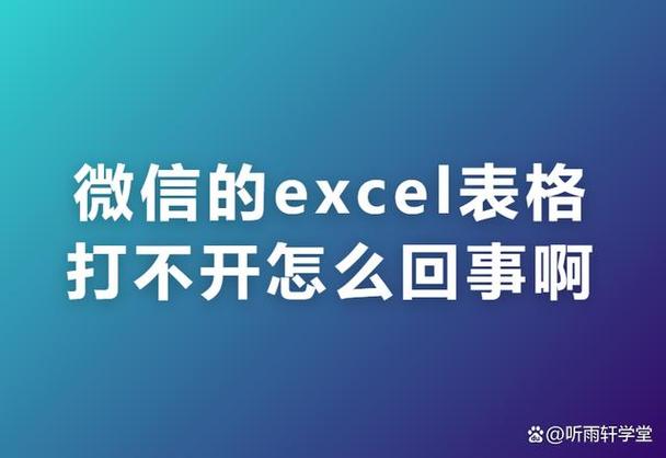 为什么微信打不开excel表格图标