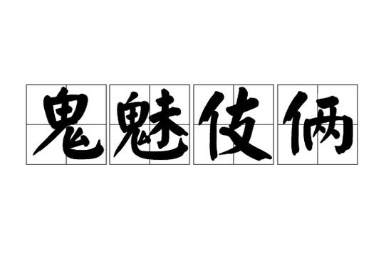 鬼蜮伎俩是什么意思图标
