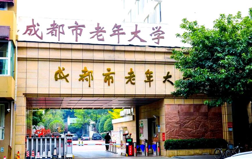 成都最牛三个老年大学截图