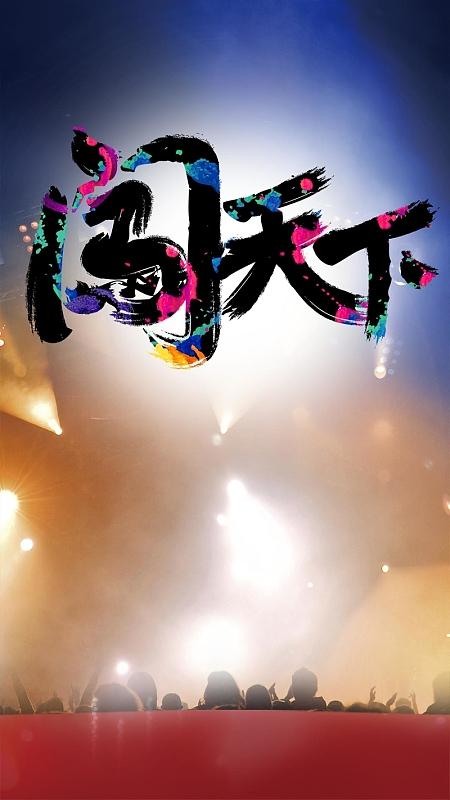 一人闯天下下一句图标