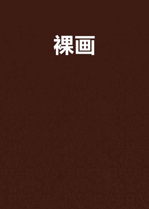 男主画女主裸画小说图标