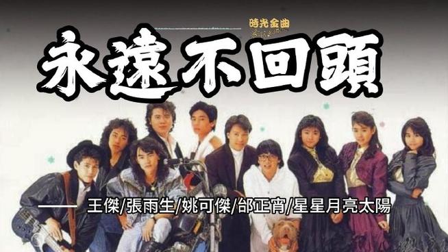 永远不回头是哪部电影的插曲截图
