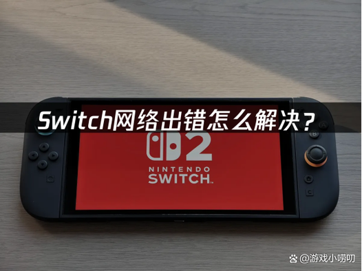 switch网络问题解决方案图标