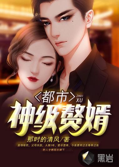 都市神级赘婿图标