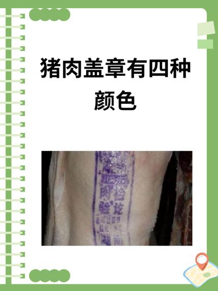 猪肉检验章颜色区别截图