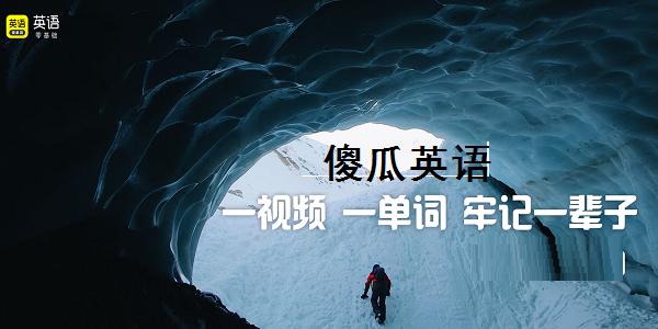 傻瓜英语破解版下载