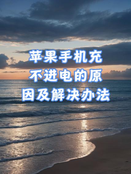 苹果充电线充不上电是什么原因图标